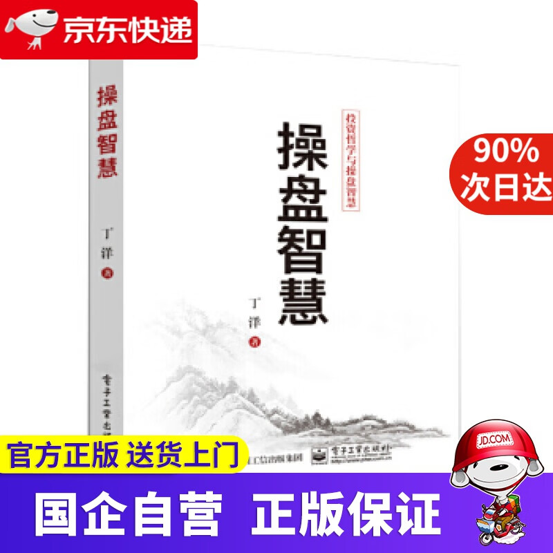 操盘智慧 丁洋 电子工业出版社 97872359507