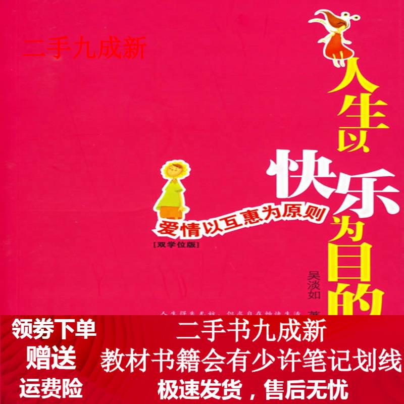 人生以快乐为目的:爱情以互惠为原则 吴淡如 著 9787807035473 上海百家出版社