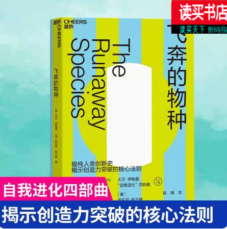 飞奔的物种 罗辑思维**西部世界科学顾问 伊格曼 创造力突破 思维 创新指数级增长 创意创新书籍 H