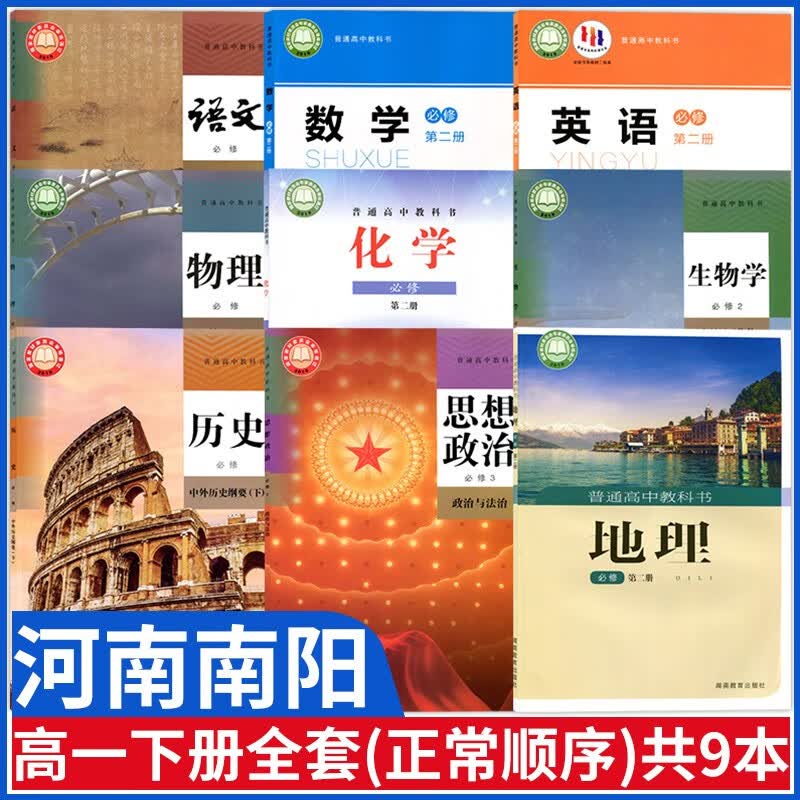 【河南南阳适用】2022新版高一下册课本全套9本人教版必修二语文物理生物历史政治+北师大版数学英语+精印版