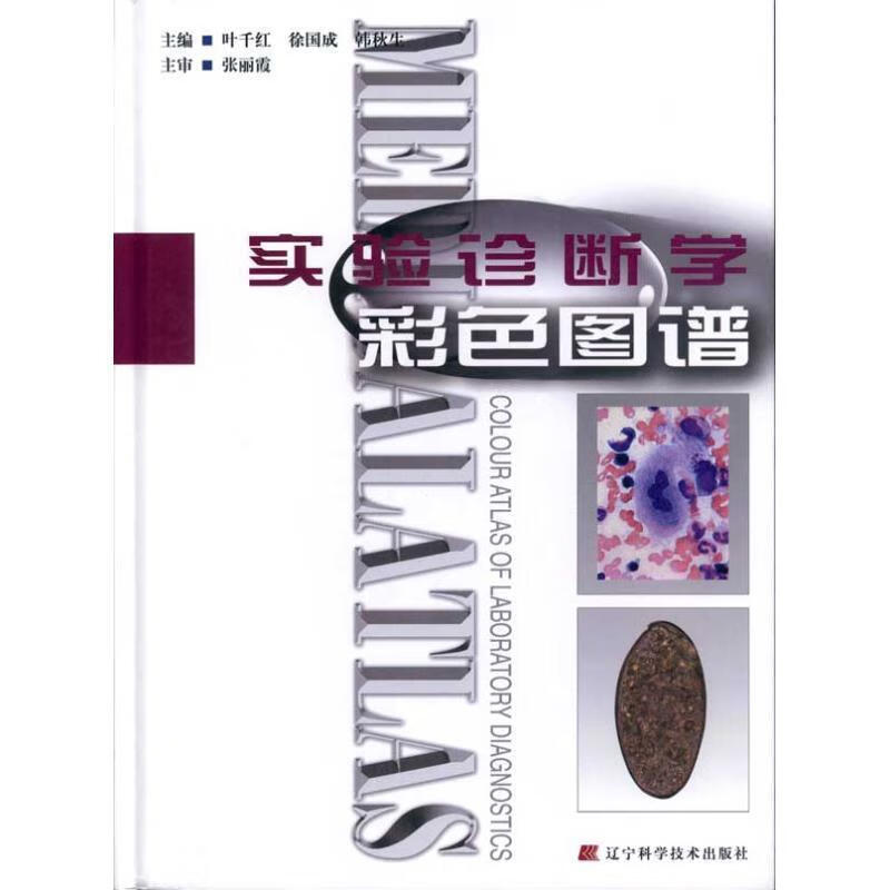实验诊断学彩色图谱