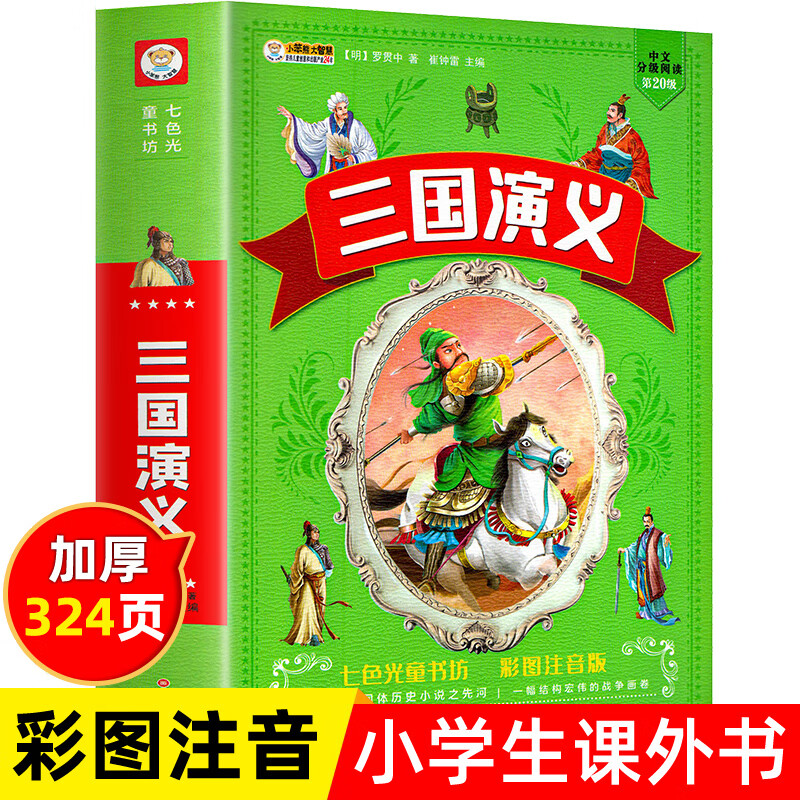 【3本28元】十万个为什么小学版脑筋急转弯中华神话故事成语故事昆虫记注音版一二年级老师推荐书课外阅读书 【3本28元】三国演义