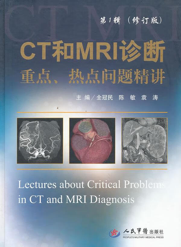CT和MRI诊断重点、热点问题精讲 第1辑 全冠民 编