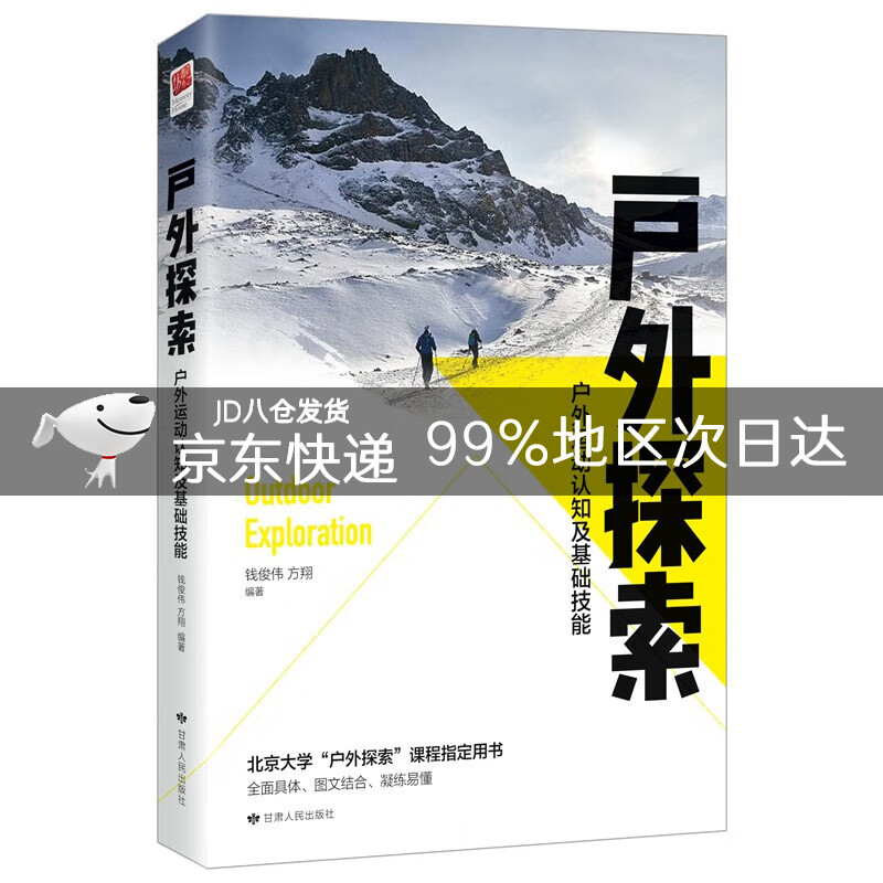 户外探索：户外运动认知及基础技能
