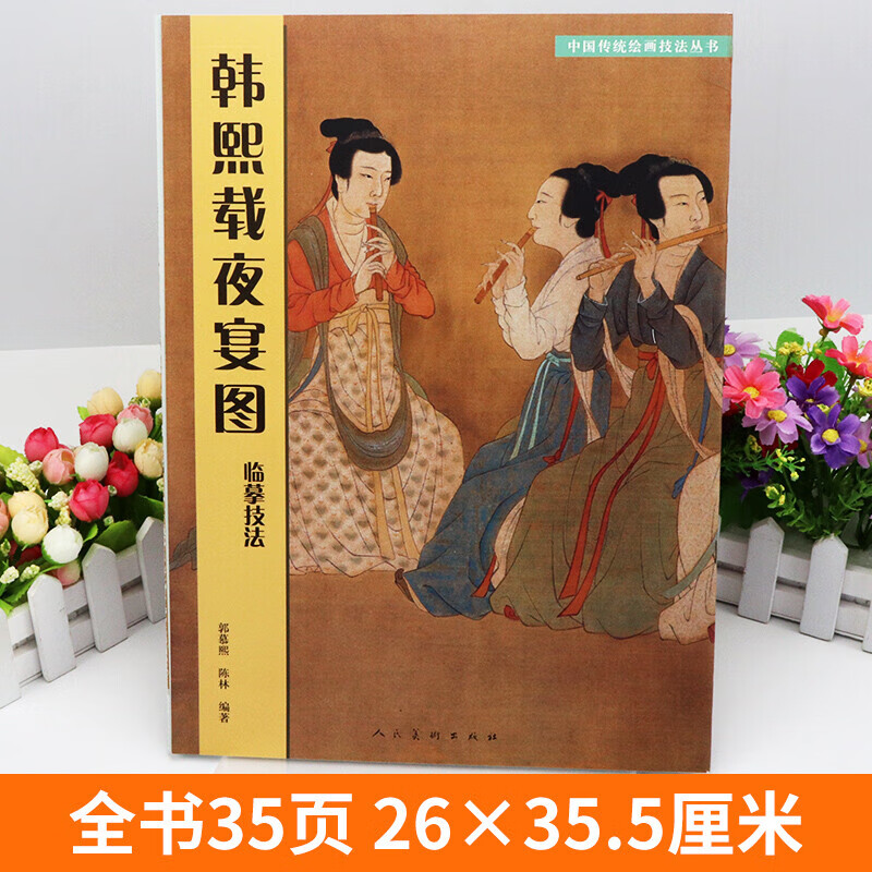 【包邮】中国传统绘画技法丛书 中国传统绘画技法丛书：《韩熙载夜宴图》临摹技法