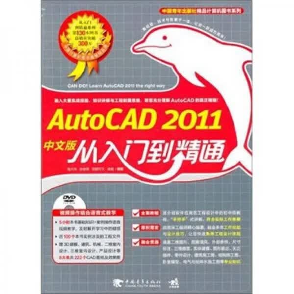 AutoCAD2011从入门到精通中文版9787500698371