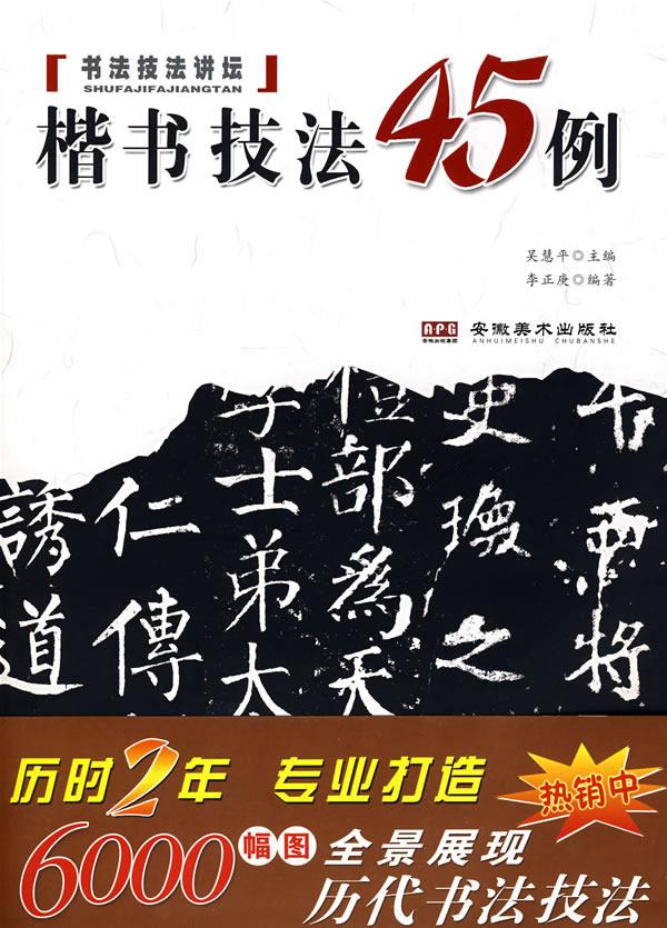 书法技法讲坛:楷书技法45例