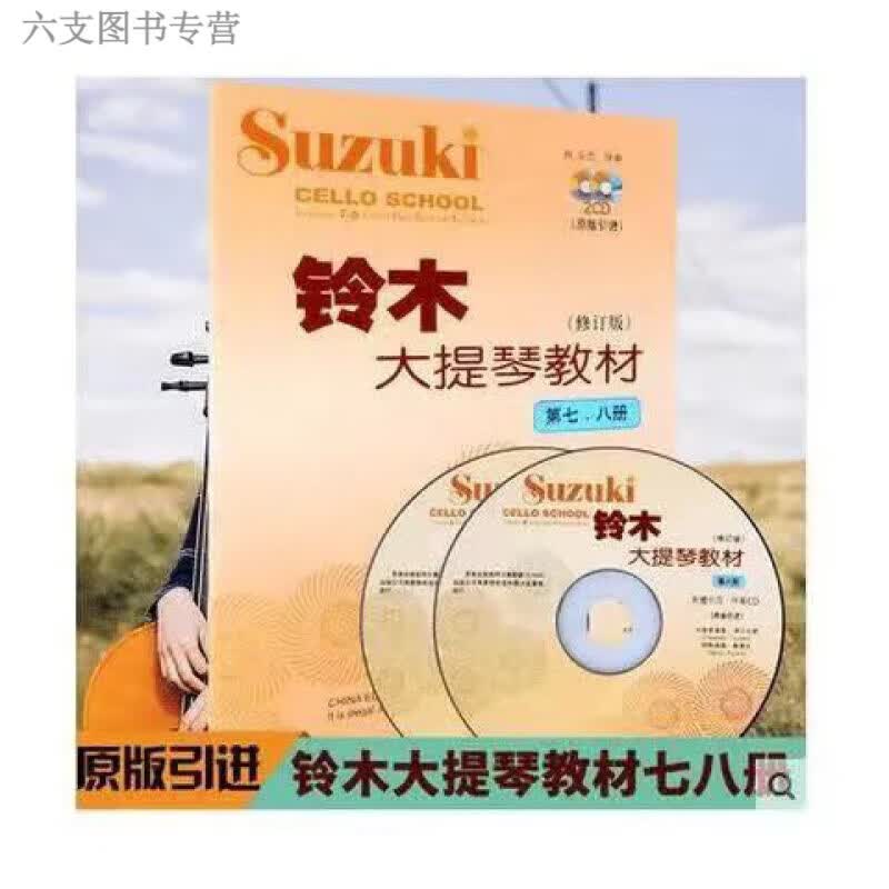 铃木大提琴教材第1-23-45-67-8册铃木大提琴教材1-8册(全4册) 铃木大提琴7-8级附2CD