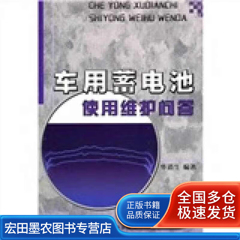 车用蓄电池使用维护问答【好书】