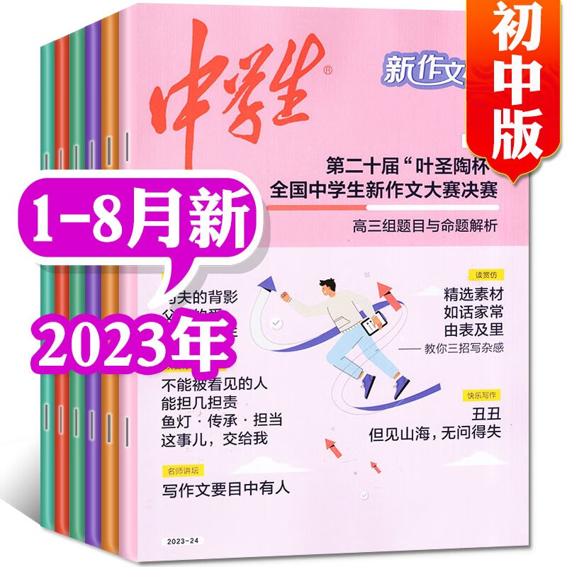 【共8本】中学生新作文杂志2023年1/2/3/4/5/6/7/8月打包作文素材初中版高分作文书过期刊原中学生初中作文