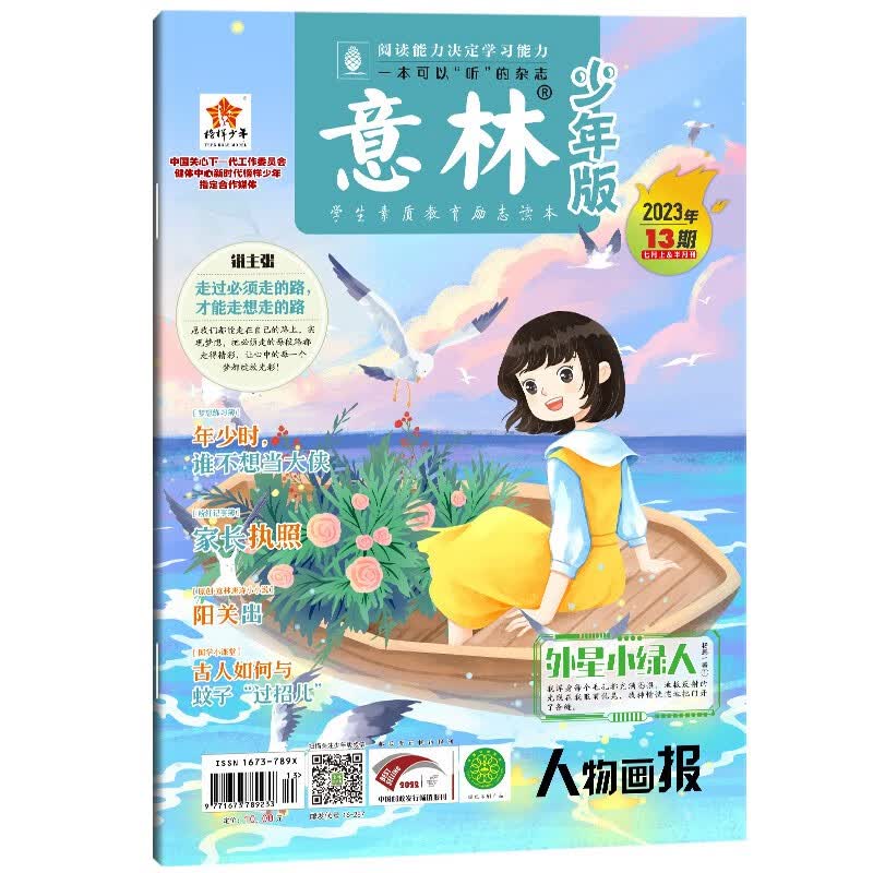 意林少年版杂志2023年7月上半月（13期）中小学生青春励志儿童文学课外阅读期刊作文素材适合7-12岁