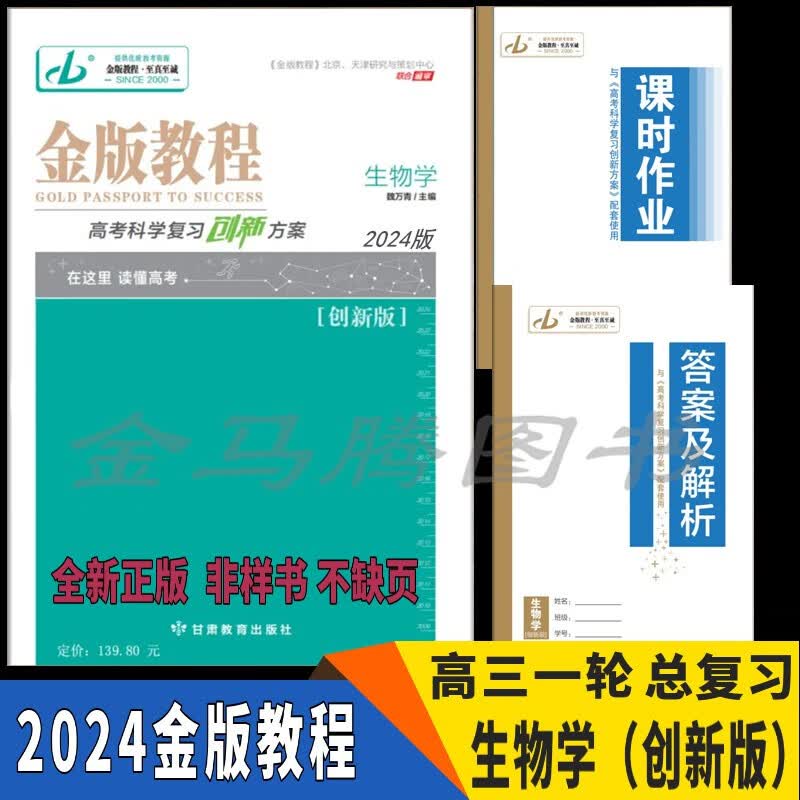 2024版金版教程高考科学复习解决创新方案高三一轮配套新教材语文数学理数文数英语物理化学生物单选多选不定项历史地理政治新教材新高考 生物创新版 2024新教材版