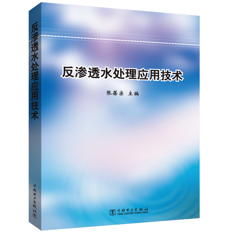 反渗透水处理应用技术