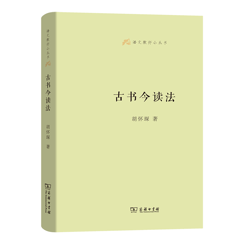 古书今读法(精)/语文教师小丛书 胡怀琛