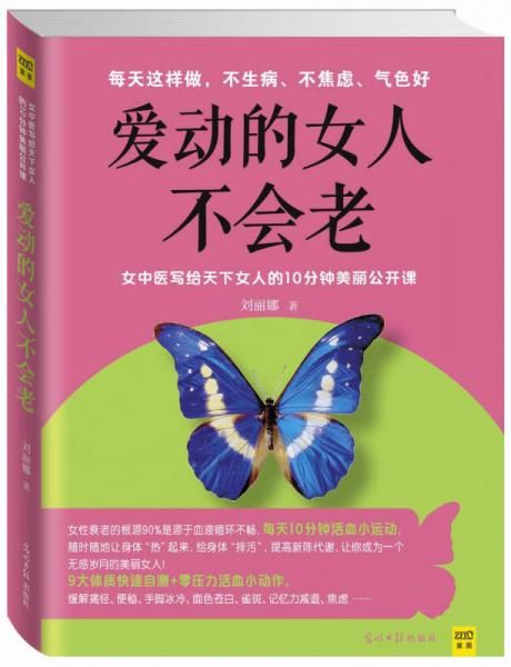 爱动的女人不会老9787511270702光明日报出版社