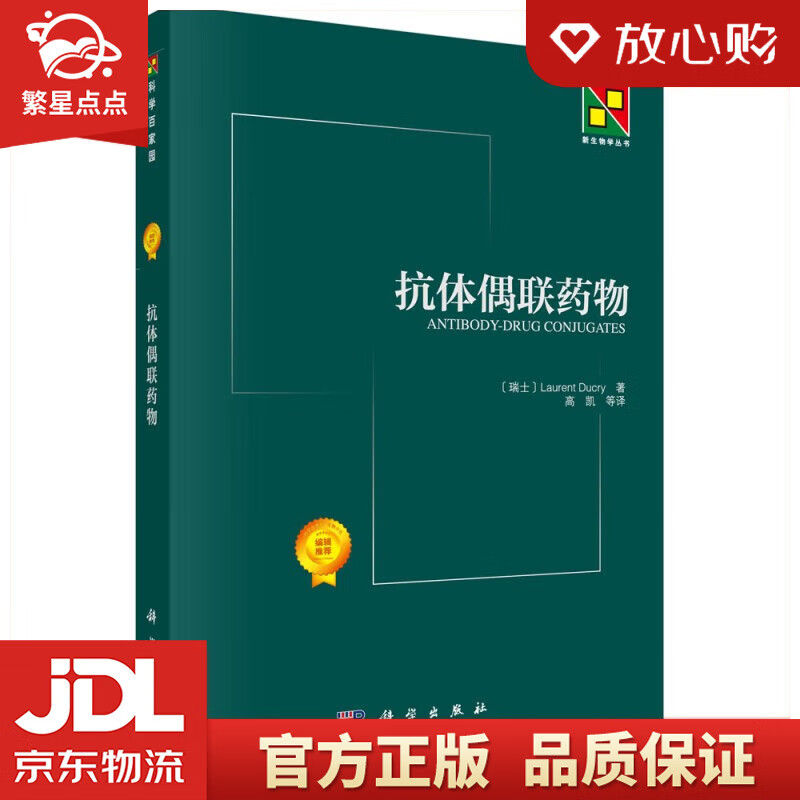 抗体偶联药物 Laurent Ducry 著 科学出版社