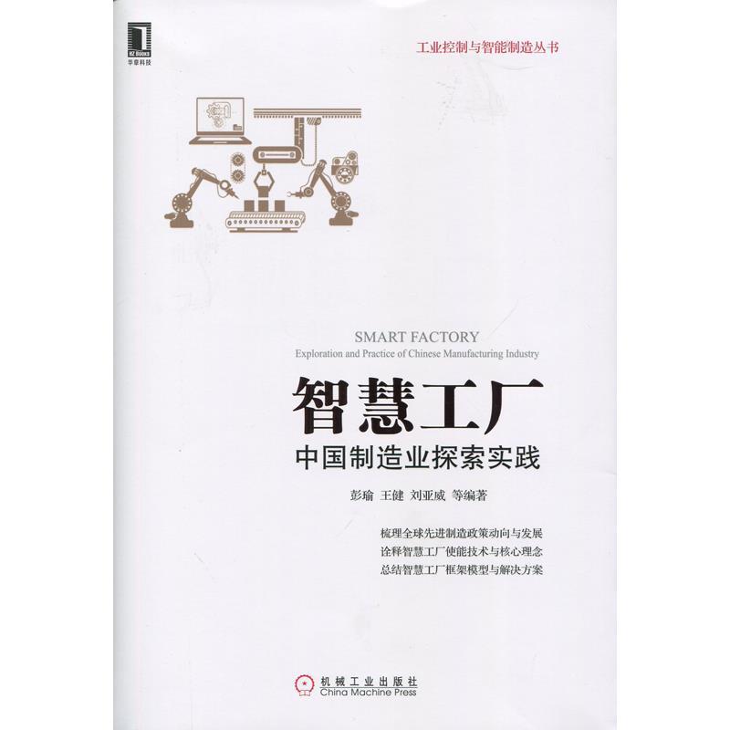 智慧工厂:中国制造业探索实践