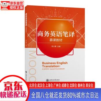 【新华全新书籍】商务英语笔译（慕课教材）