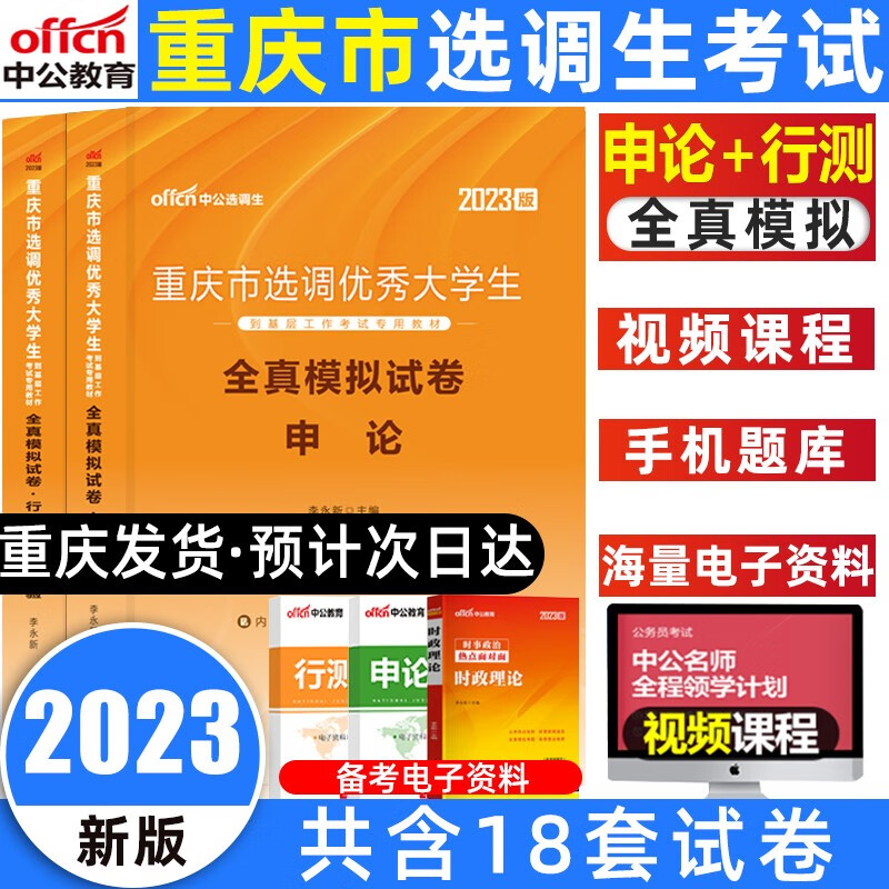 中公2023重庆市选调生考试用书行政能力测验申论历年真题试卷重庆市选调优秀大学生考试 行测+申论 模拟试卷