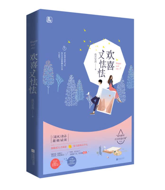 欢喜又怯怯【好书】