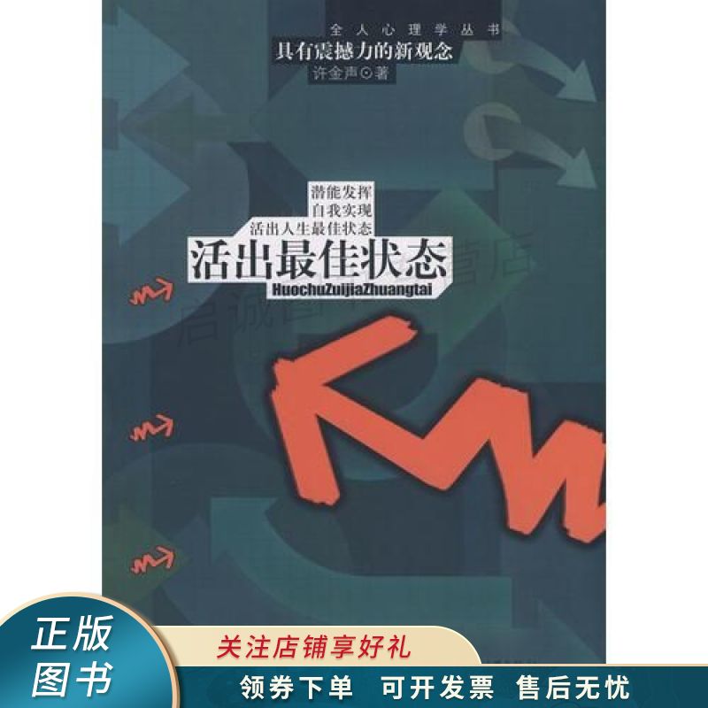 活出最佳状态新版 许金声
