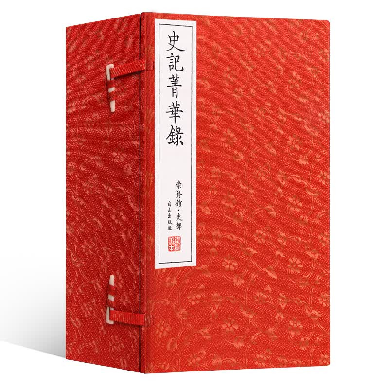 崇贤馆珍藏版史记菁华录古书籍姚苧田节选评注解读史记司马迁原著加译文白话文全版文白对照繁体竖排手工