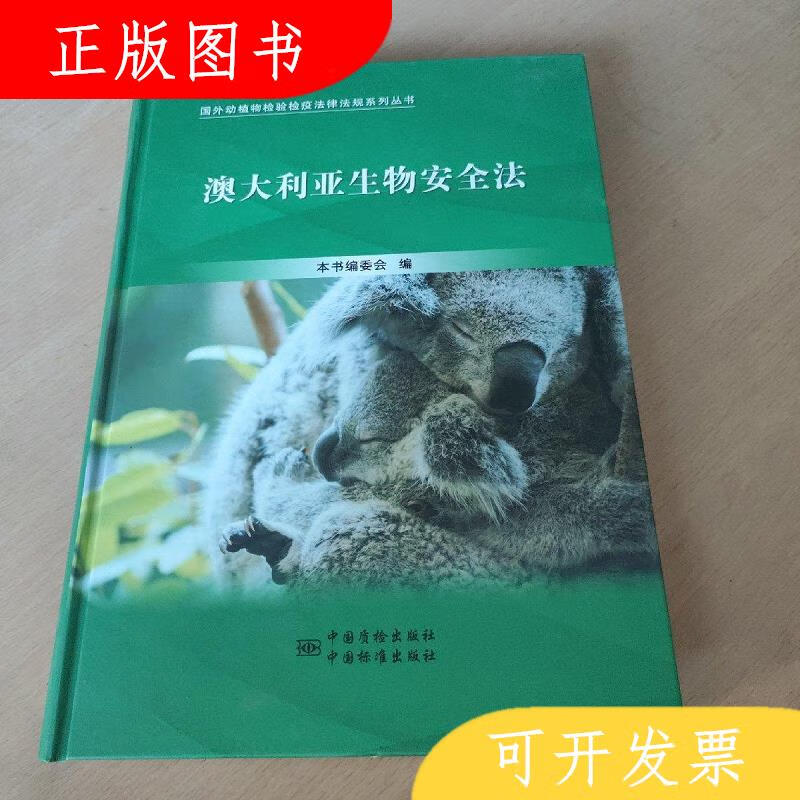 中国标准出版社澳大利亚生物安全法9787506683227陈洪俊