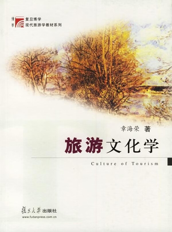 旅游文化学