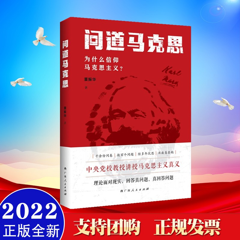 问道马克思：为什么信仰马克思主义？ 广西人民出版社