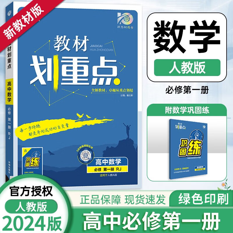 划重点高一2024版新教材高中教材划重点必修第一册 高一上教材划重点必修一 【新高考】划重点 数学必修一