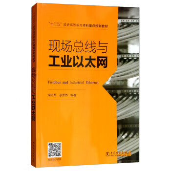 “十三五”普通高等教育本科重点规划教材：现场总线与工业以太网 李正军,李潇然 著 中国电力出版社
