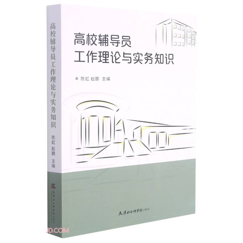 高校辅导员工作理论与实务知识陈虹9787556307319