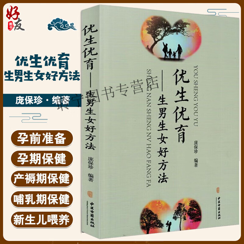 优生优育生男生女好方法庞保珍编著中医古籍