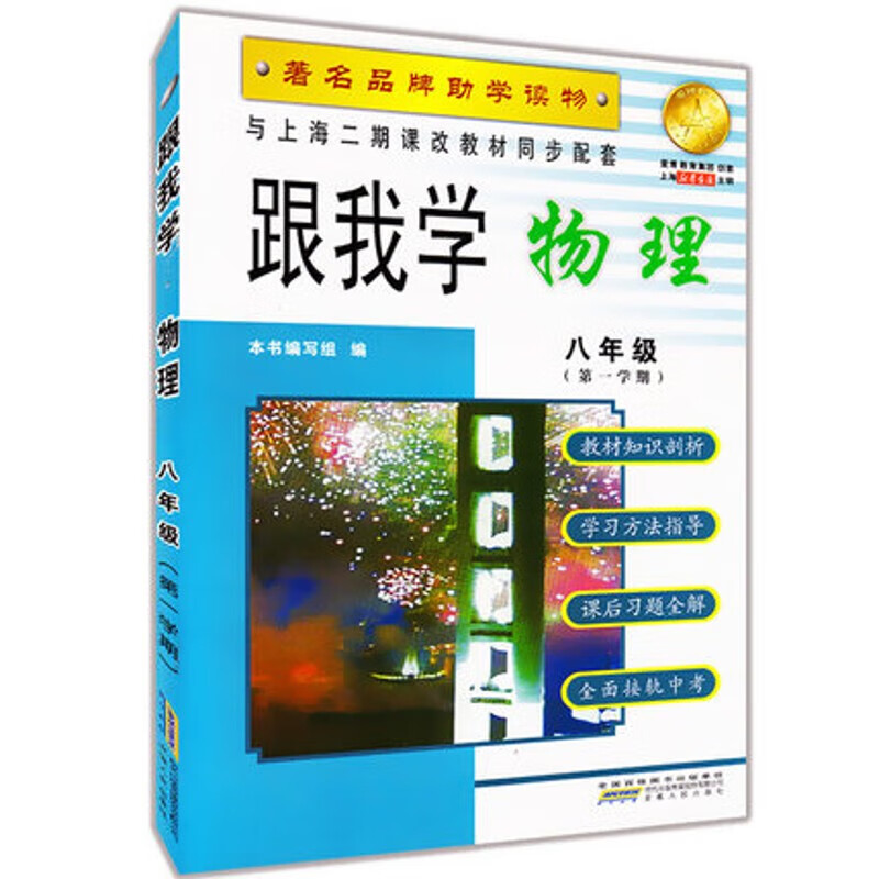 跟我学 物理 8/ 八年级学期 上册 沪教版上海教材教辅资料书