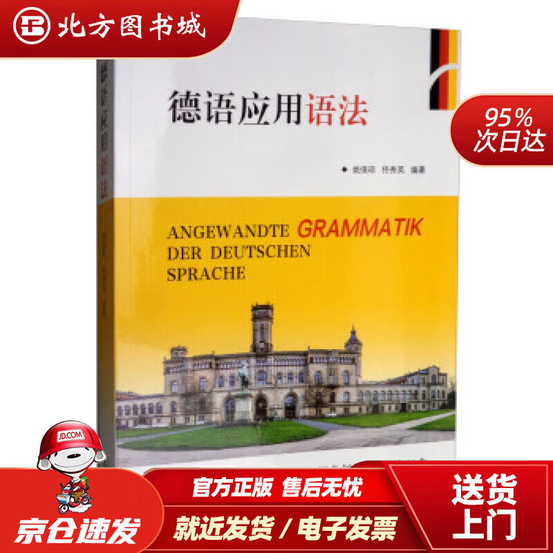 【现货】德语应用语法姚保琮,佟秀英商务印书馆 北方图书城