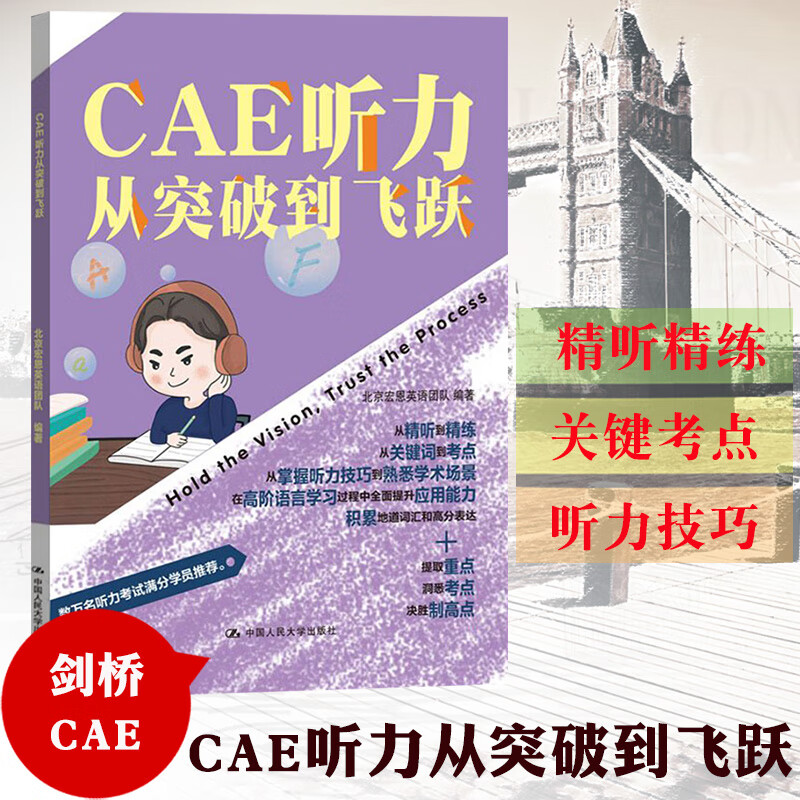 CAE听力从突破到飞跃 北京宏恩英语团队 中国人民大学出版社有限公司 9787300285337