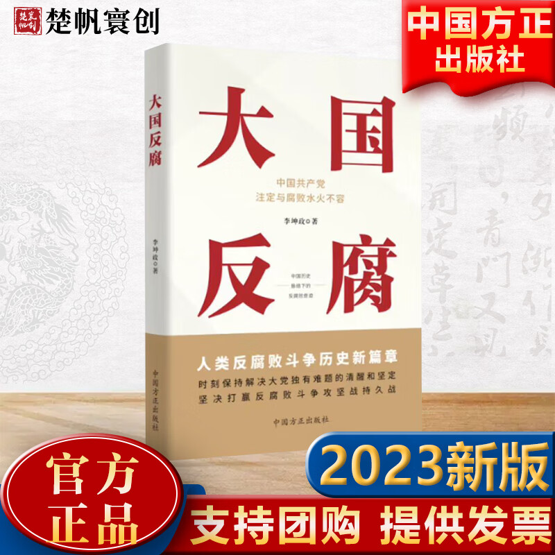 2023新书 大国反腐 中国共产党注定与腐败水火不容 中国方正出版社