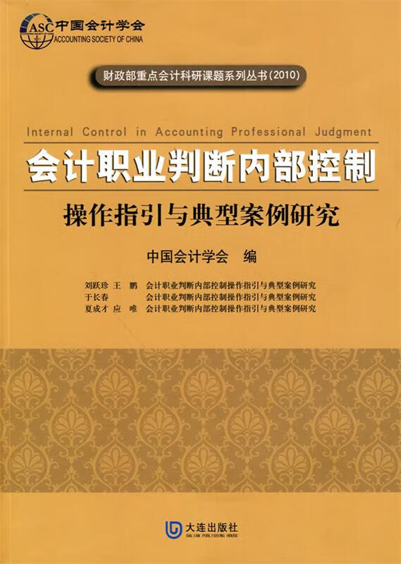 【现货】会计职业判断内部控制