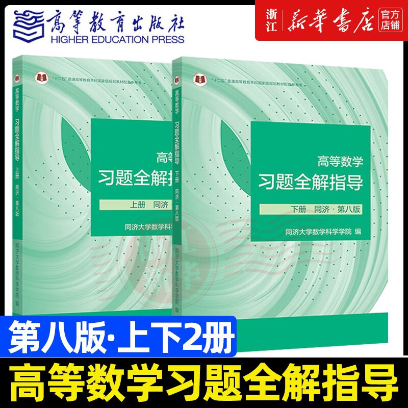 包邮 高等数学同济第七版上下册 同济大学高等数学第7版教材课本 高数考研辅导书 同步辅导及习题精解讲义 【高数8版】习题全解指导 上下2册 高等数学同济七版