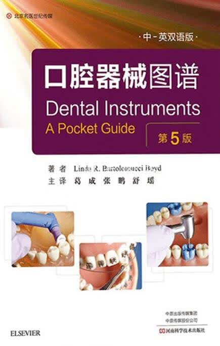 口腔器械图谱 Linda R. Bartolomucci Boyd主编 河南科学技术出版社