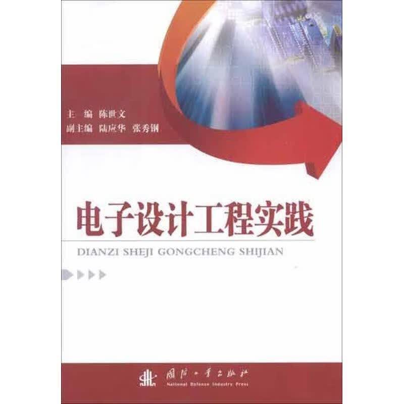 【图书】 电子设计工程实践 9787118083330