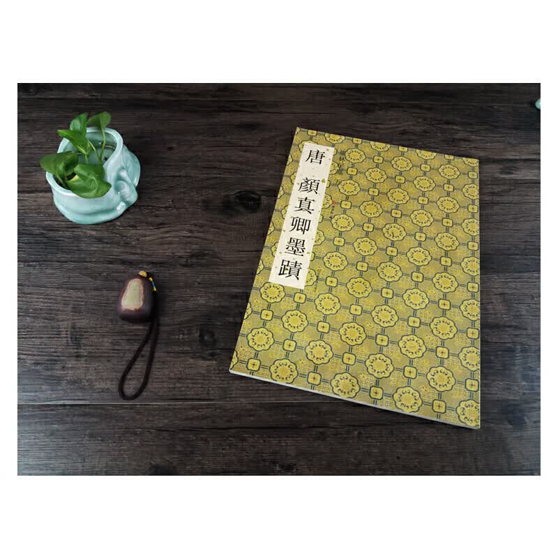 墨林星凤（8开）：唐颜真卿墨迹