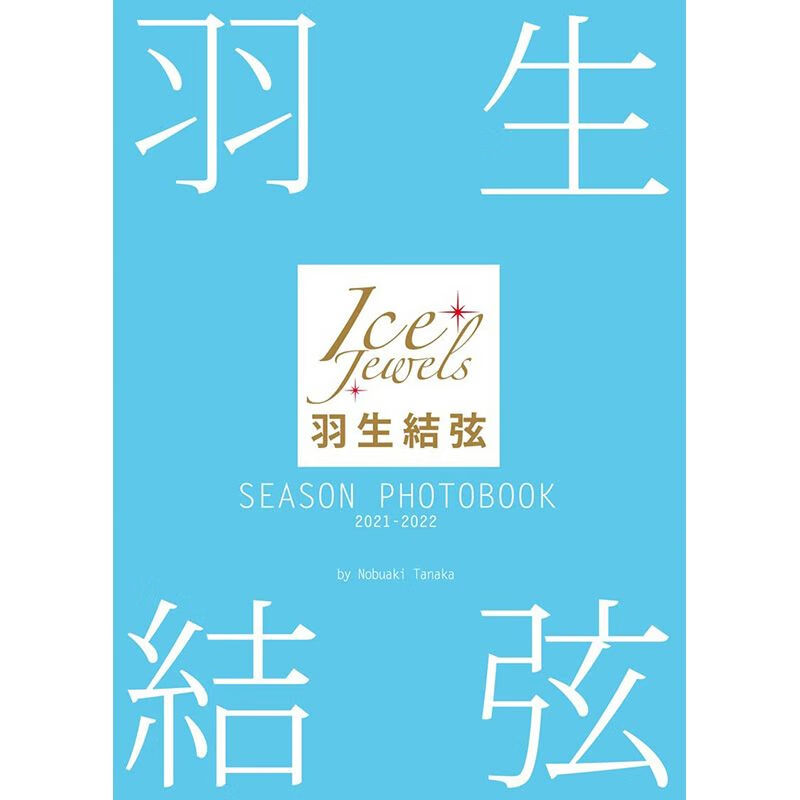 现货 进口日文 羽生结弦 羽生結弦 SEASON PHOTOBOOK 2021-2022(Ice J