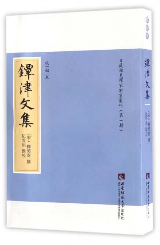 镡津文集(校勘本)/日藏稀见释家别集丛刊