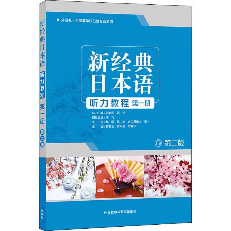 新经典日本语听力教程 第1册 第2版 图书