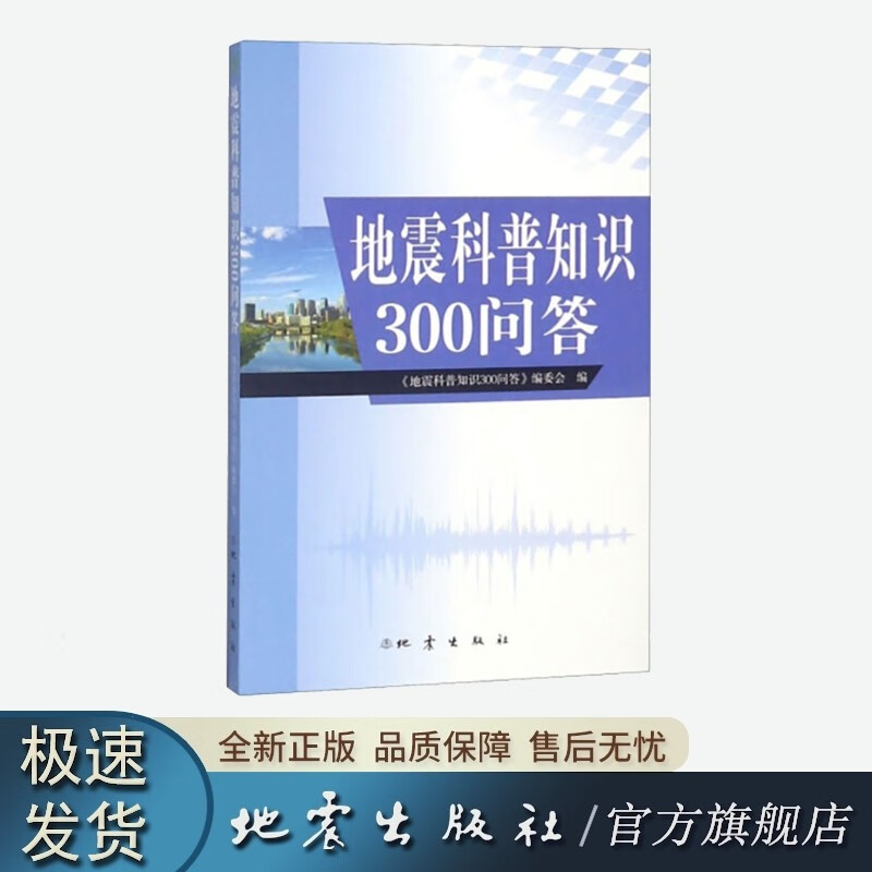地震科普知识300问答