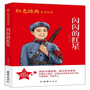 【 送货上门】红色经典系列丛书-闪闪的红星