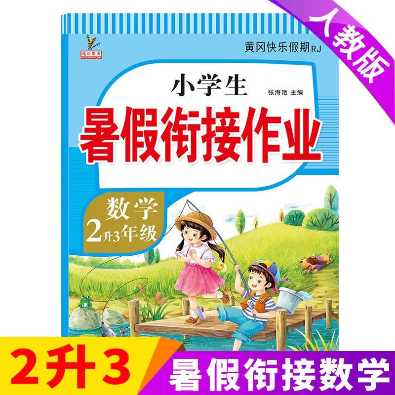 二年级下册暑假作业语文数学全套2本部编人教版同步训练总复习黄冈快乐假期2升3衔接预习练习册2二年级下册小学生暑假作业 数学 单本 二年级暑假作业·人教版