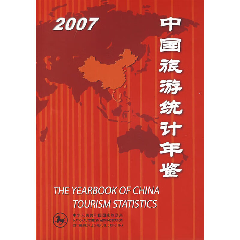 2007中国旅游统计年鉴