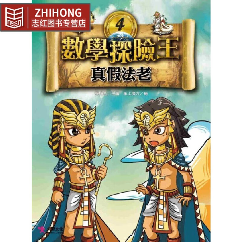 预售漫画 数学探险王4：真假法老 大智文化 张顺燕